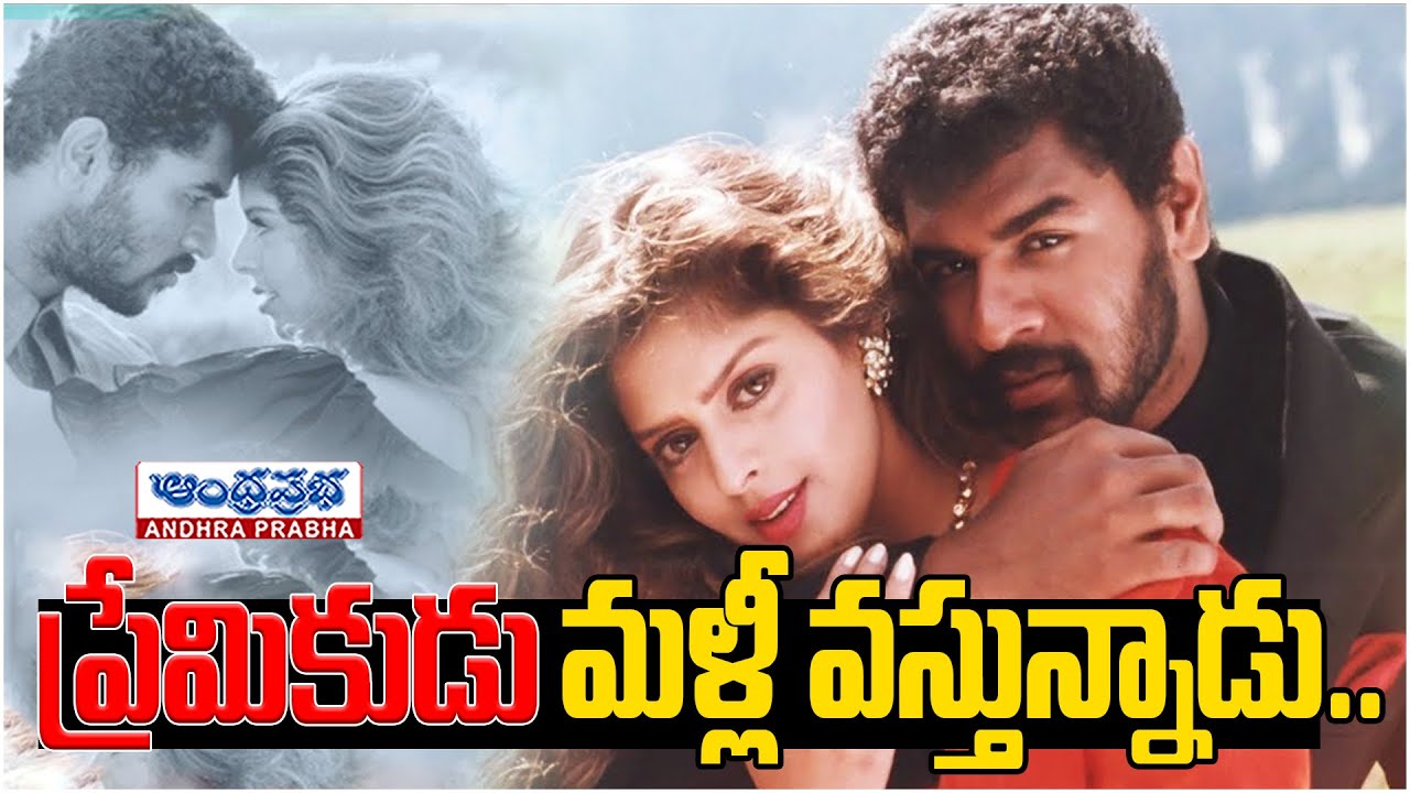 ప్రేమికుడు మళ్లీ వస్తున్నాడు | Premikudu Movie Re release Date | prabhu ...