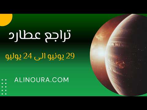 تراجع عطارد في السرطان: 29 يونيو - 24 يوليو 