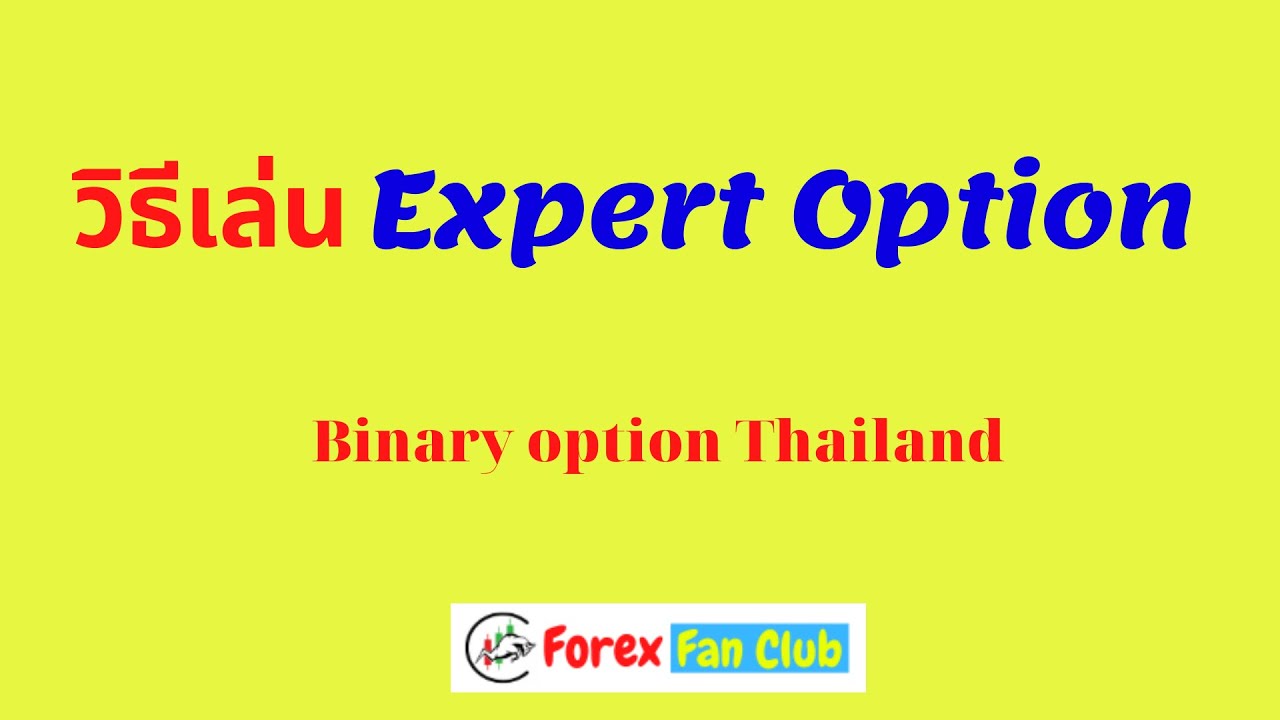 วิธีเล่น Expertoption ทีละขั้นตอน - Binary option thailand club - YouTube