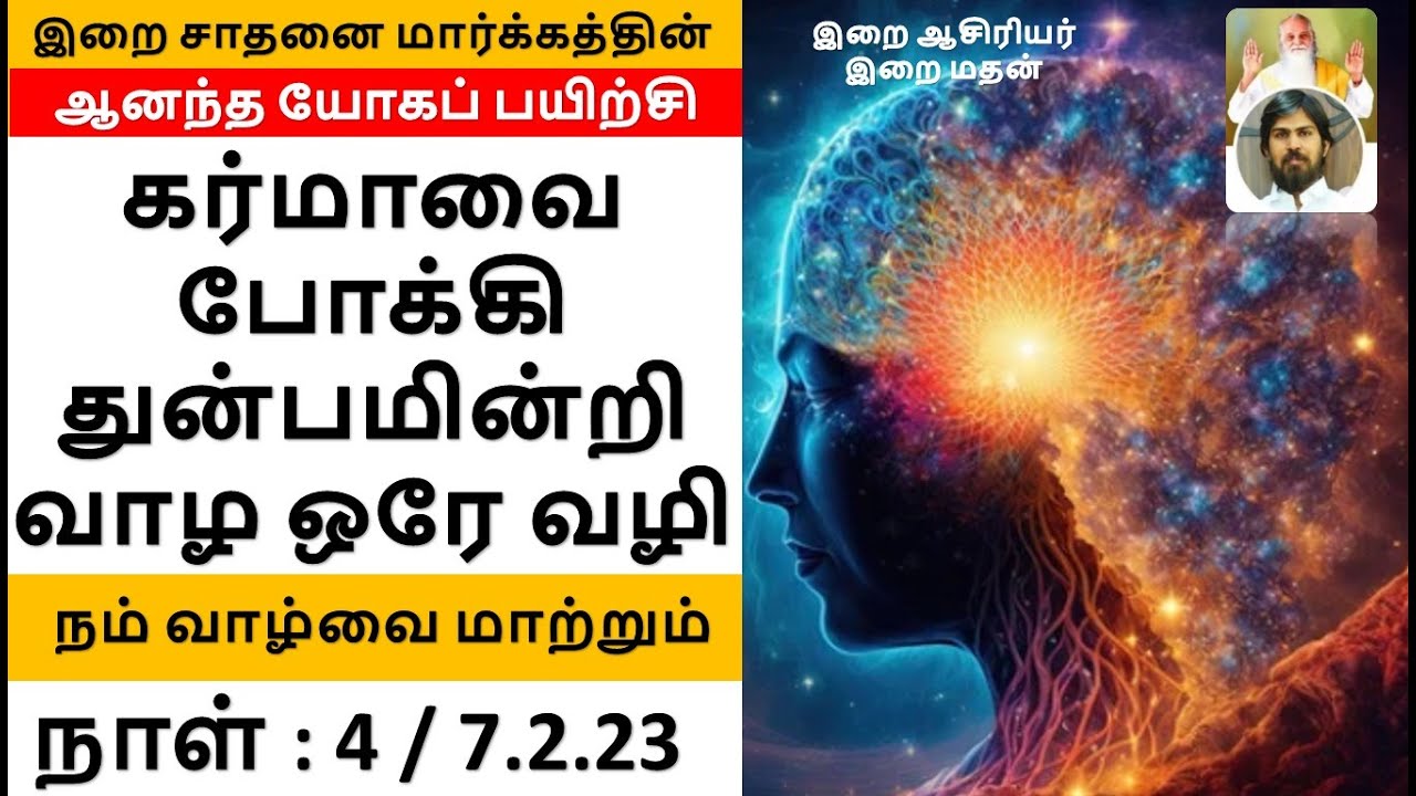 கா்மாவை போக்கி துன்பமின்றி வாழ ஒரே வழி /ஆனந்த யோகப் பயிற்சி - 4 / இறை ...