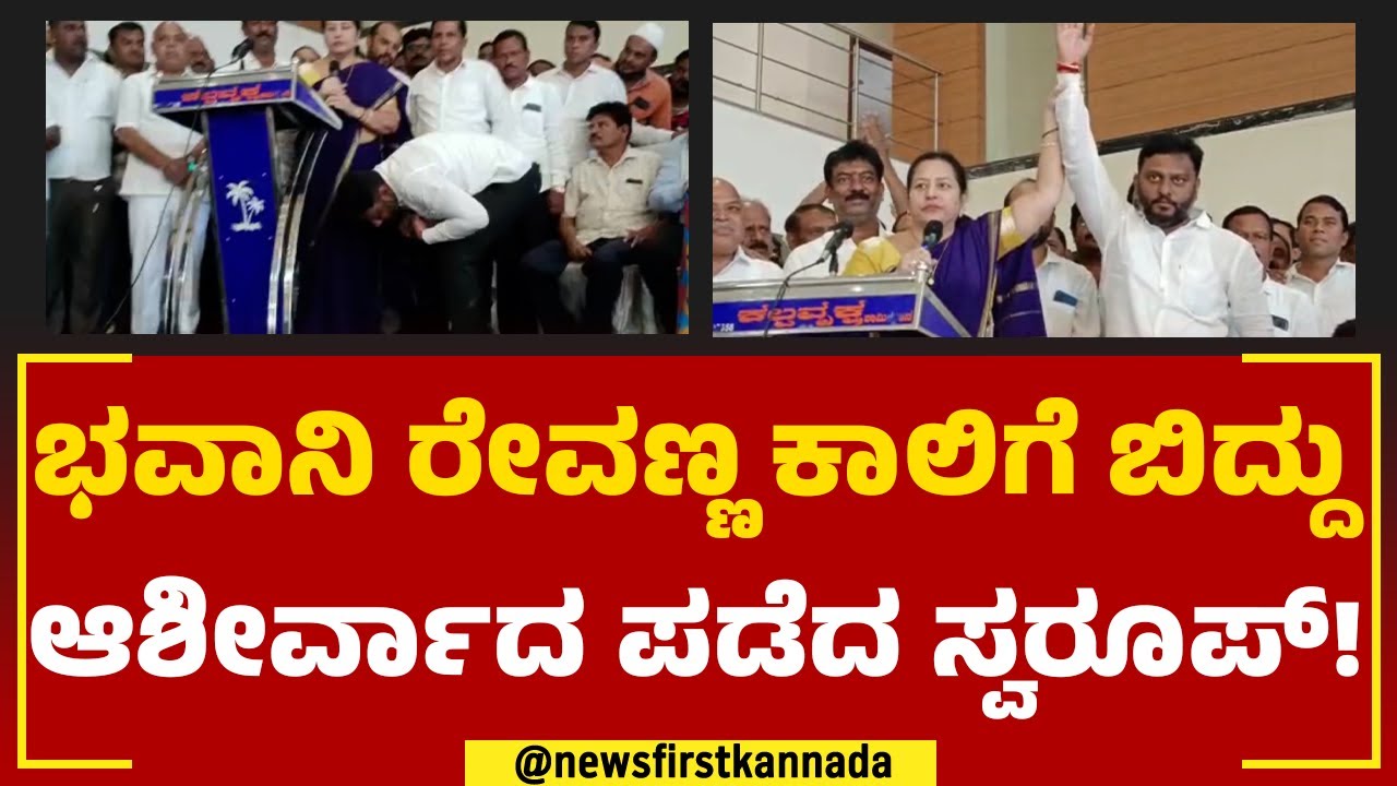 Bhavani Revanna : ಸ್ವರೂಪ್ ಕೈ ಹಿಡಿದು ಎತ್ತಿ ಸ್ವರೂಪ್ ಗೆಲ್ಲಿಸಲು ಭವಾನಿ ಮನವಿ ...