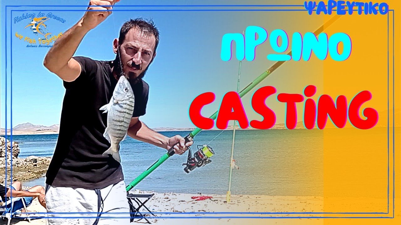 ΠΡΩΙΝΟ ΨΑΡΕΜΑ CASTING ΣΤΗ ΛΗΜΝΟ ( FISHING IN GREECE 2022 ) ΑΝΤΩΝΗΣ ...