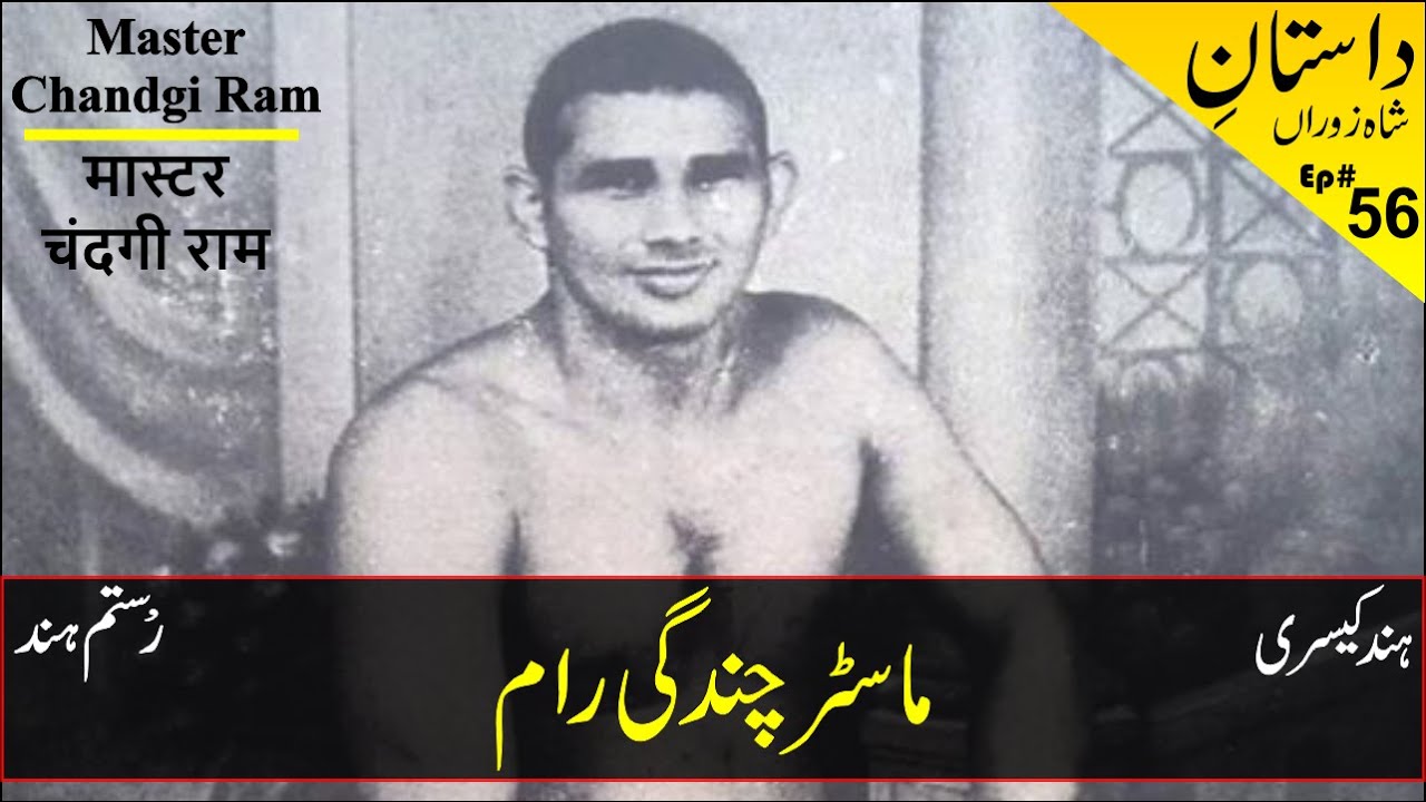 Master Chandgi Ram Pahalwan | Chandgi Ram Biography | मास्टर चंदगी राम ...