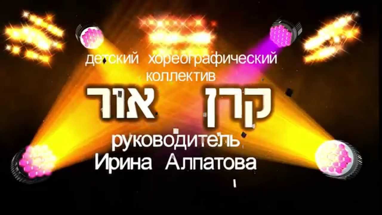 Dance studio "Keren Or", Akko - להקת מחול "קרן אור", עכו - YouTube