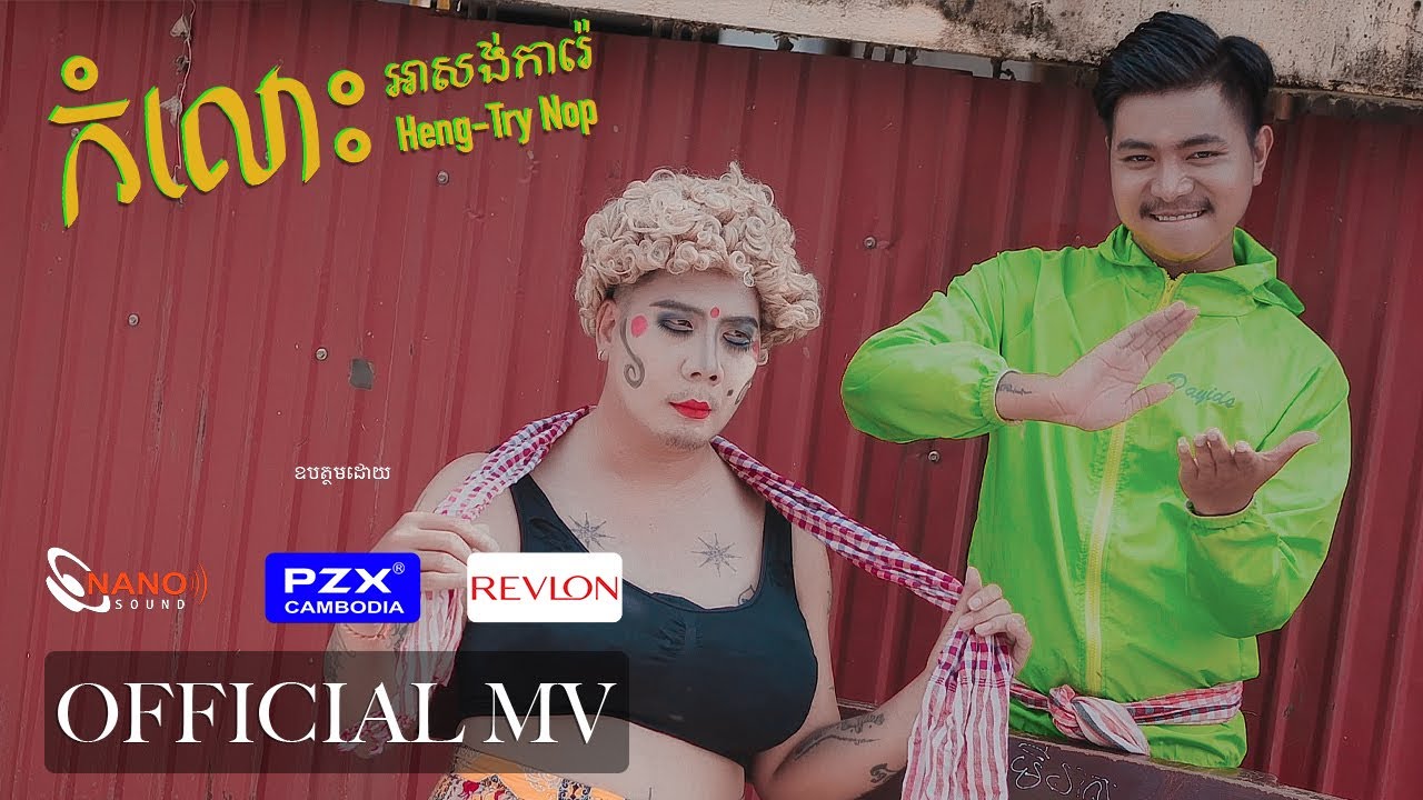 កំលោះអាសង់ការ៉េ - Heng-Try Nop | Official MV - YouTube