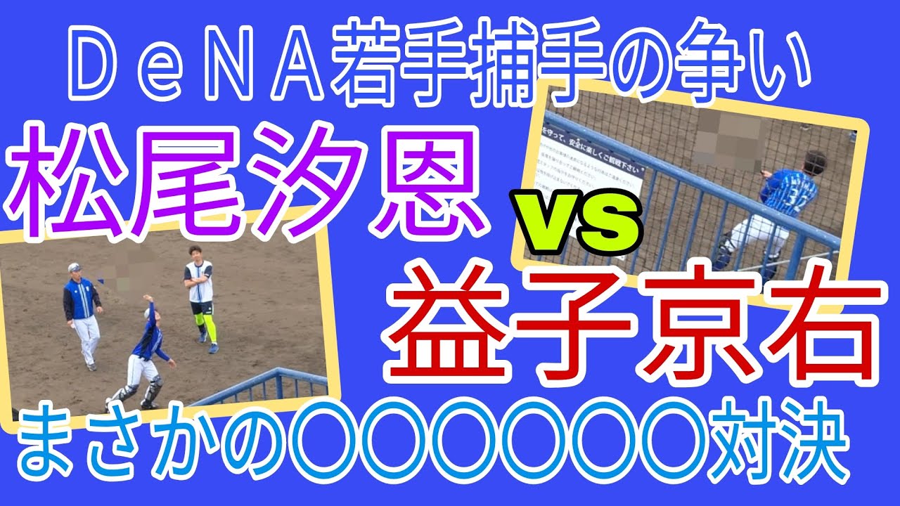 【松尾汐恩VS益子京右】まさかの別競技で競い合うDeNA若手捕手達♪ - YouTube