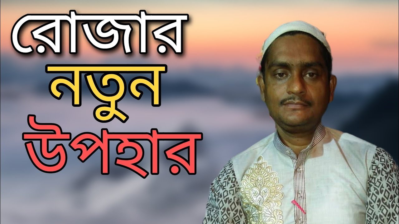 bangla gojol||ghazal|| ramjan maser a roja || sk jafor|| 2023 ramadan ...