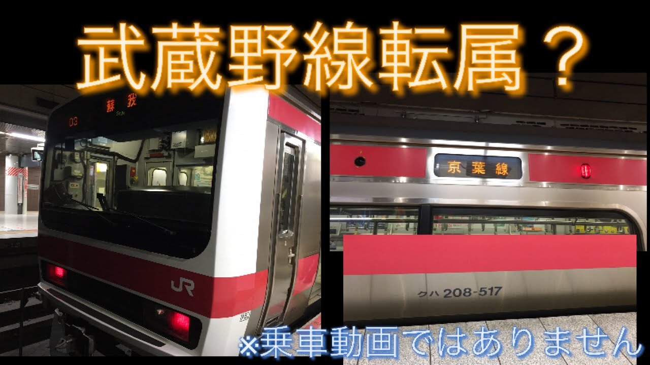 【京葉線209系も武蔵野線転属？】JR京葉線209系500番台東京駅にて - YouTube
