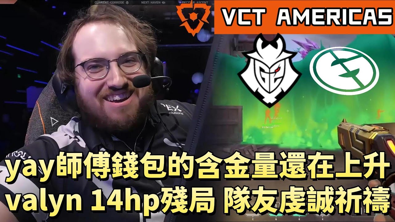 【VCT AMERICAS】yay師傅錢包的含金量還在上升 valyn14hp殘局隊友虔誠祈禱 | G2 vs EG | White卯咪 ...