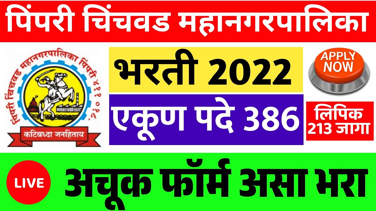 Pimpri chinchwad mahanagar palika bharti 2022 online form | Pimpri ...