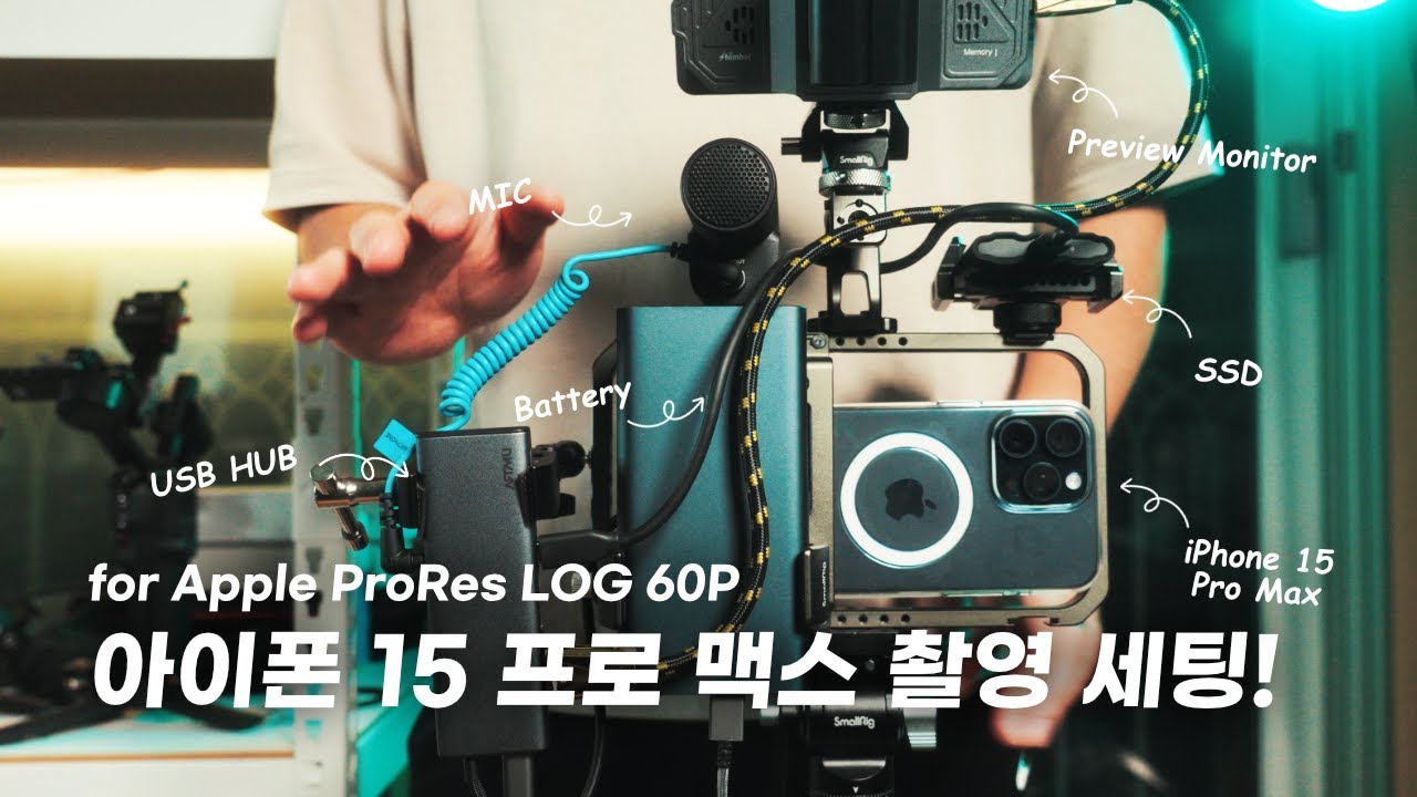 Apple Prores Log 4K 60프레임 촬영 세팅! - 아이폰 15 프로맥스, 어디까지 세팅 가능할까? 한 번 해봤습니다 ...