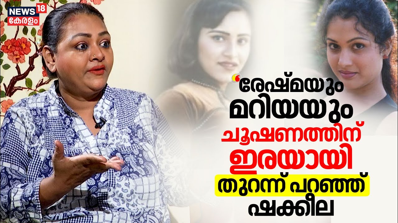 'രേഷ്മയും മറിയയും ചൂഷണത്തിന് ഇരയായി തുറന്ന് പറഞ്ഞ് Actress Shakeela ...