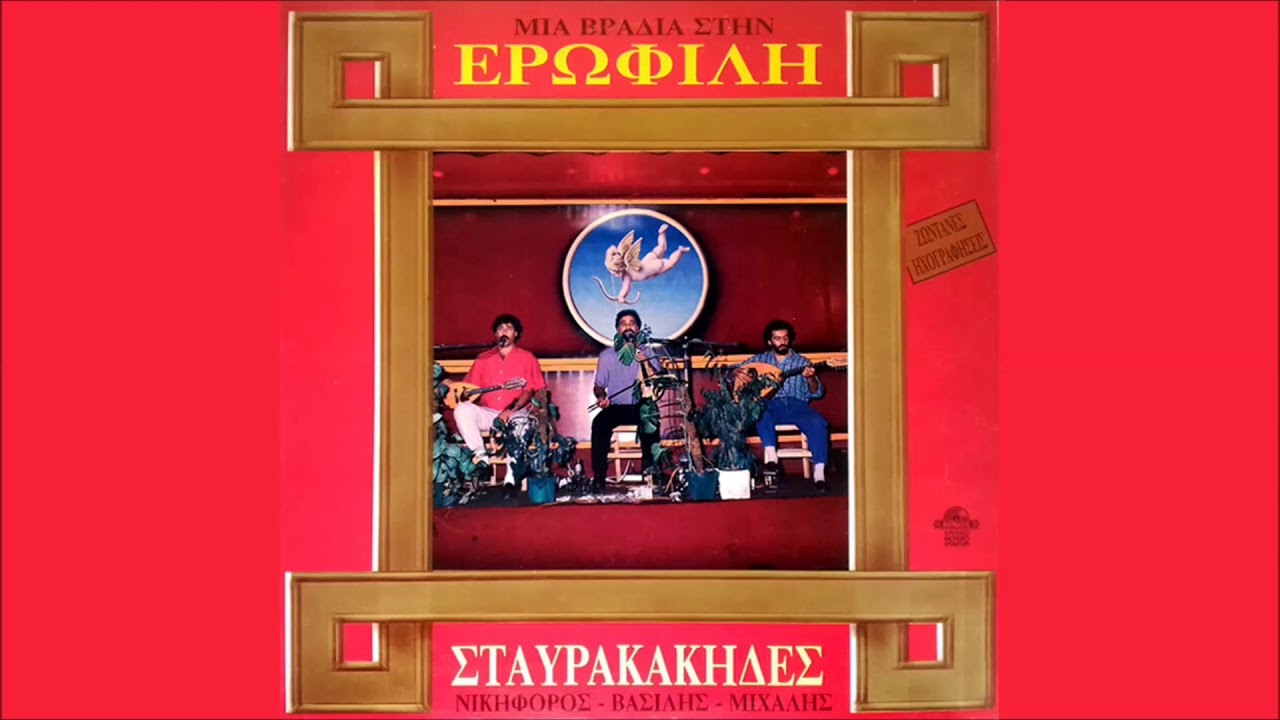 ΕΡΩΤΙΚΑ - Β.ΣΤΑΥΡΑΚΑΚΗΣ ΝΙΚ. ΣΤΑΥΡΑΚΑΚΗΣ ΜΙΧ. ΣΤΑΥΡΑΚΑΚΗΣ | Official ...