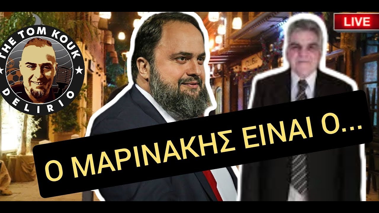 ΓΙΑΝΝΗΣ ΜΑΛΑΤΟΣ, "Ο ΒΑΓΓΕΛΗΣ ΜΑΡΙΝΑΚΗΣ ΕΙΝΑΙ Ο ..." - YouTube