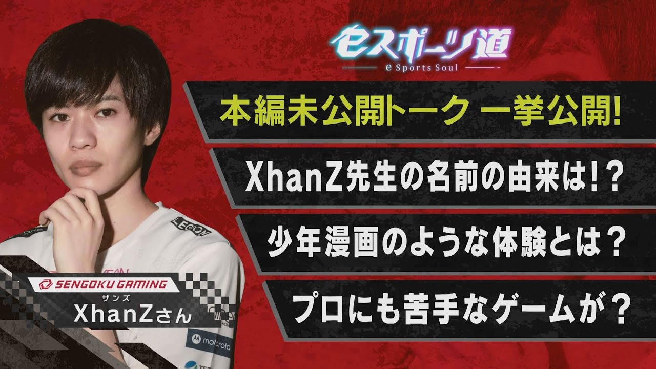 【地上波未公開】eスポーツ講師・XhanZ先生 元プロにも苦手なゲームが！？【eスポーツ道#19／Sengoku Gaming】 - YouTube