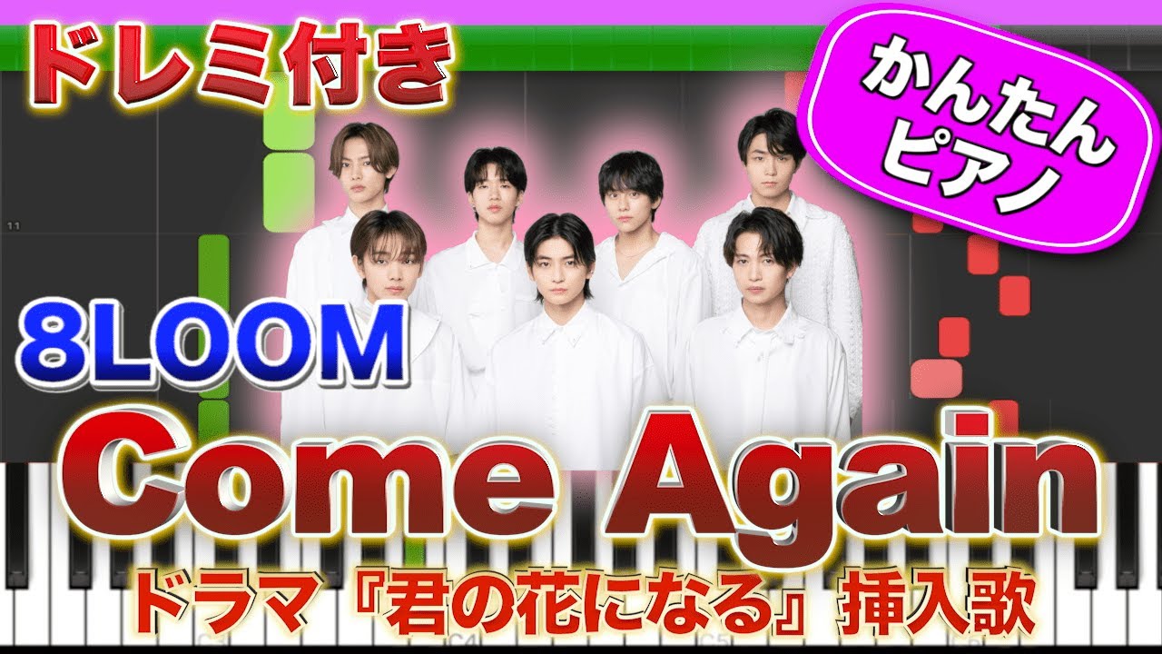 ドラマ『君の花になる』Come Again／ 8LOOM【ドレミ楽譜歌詞付き】初心者向けゆっくり簡単ピアノ 弾いてみた 主題歌 Easy ...