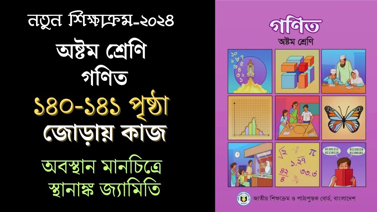 পর্ব-১০| class 8 math 140-141 page | অবস্থান মানচিত্রে স্থানান্তর ...