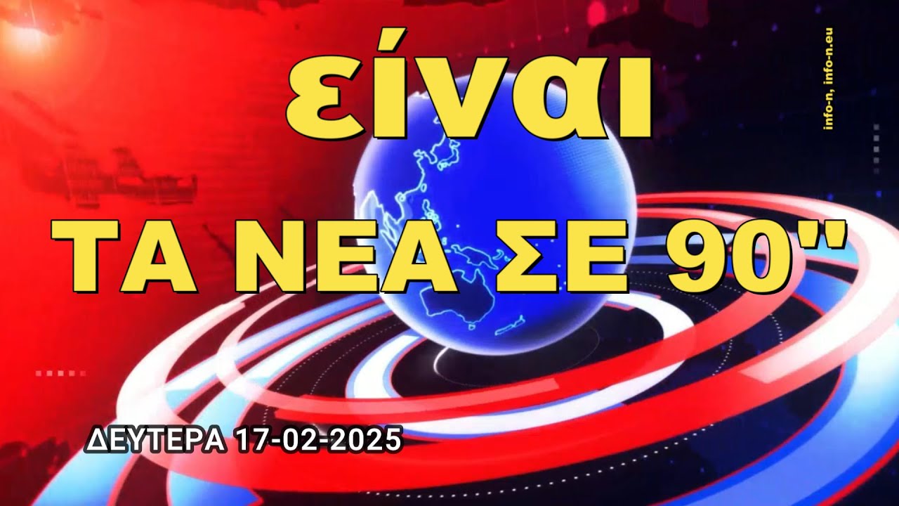 ΤA NEA ΣΕ 90'' ΔΕΥΤΕΡΑ 17 ΦΕΒΡΟΥΑΡΙΟΥ 2025-ΜΙΑ ΣΥΝΤΟΜΗ ΜΑΤΙΑ ΣΕ ΟΤΙ ...
