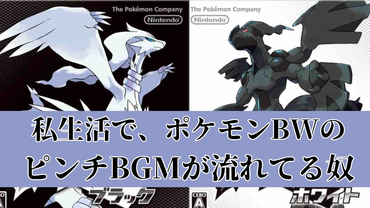 ポケモンBWのピンチBGMが、私生活でピンチになった時に流れてきた - YouTube
