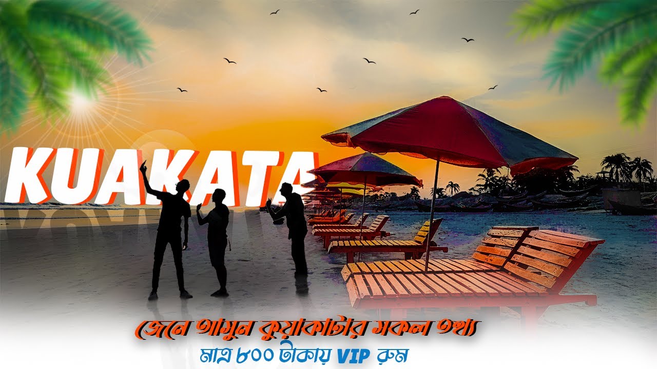 Kuakata । কুয়াকাটা । Kuakata Vromon Guide । Kuakata Sea Beach । Kuakta ...