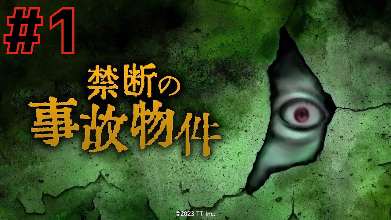あなたのお隣さんは大丈夫ですか?【禁断の事故物件】1 Youtube