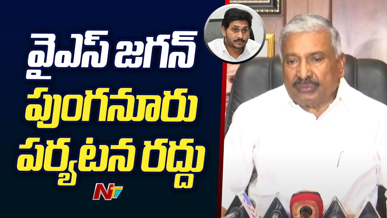 Peddi Reddy Ramachandra Reddy : మాజీ సీఎం వైఎస్‌ జగన్‌ పుంగనూరు పర్యటన ...