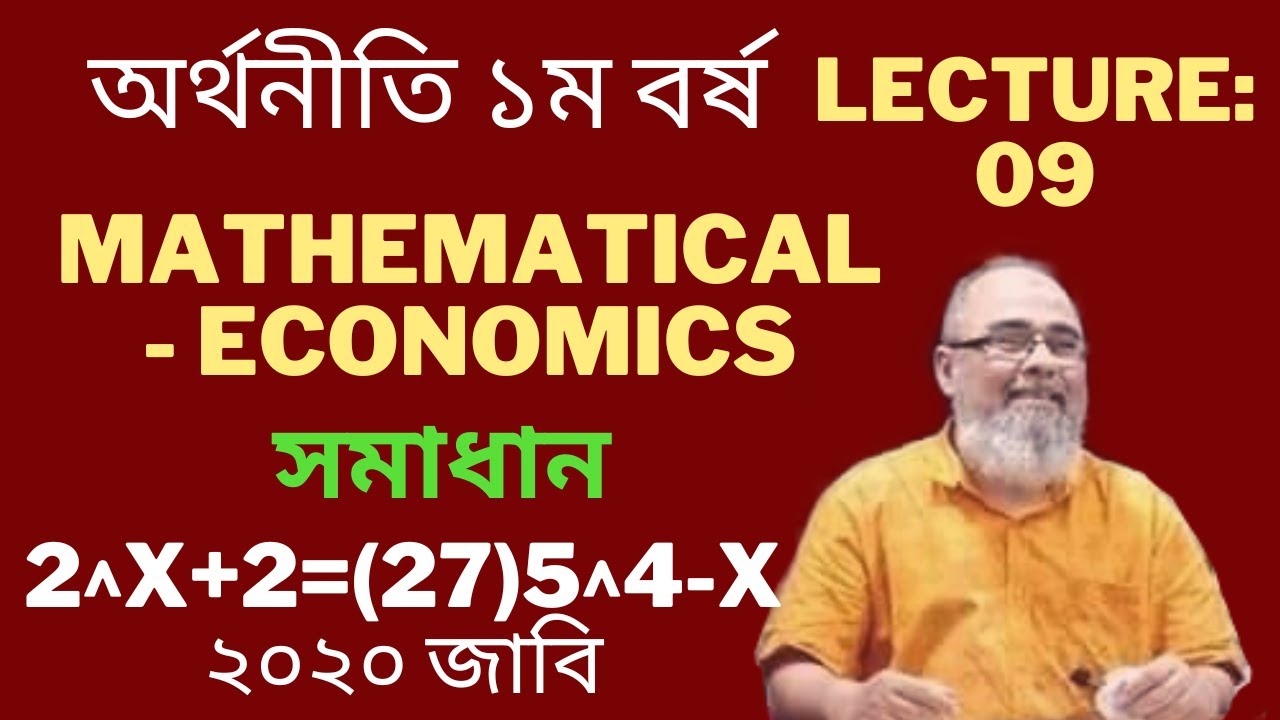 সমীকরণ সমাধান | Lecture-09 | ১ম বর্ষের অর্থনীতি | মাস্টার্স (প্রিলি ...