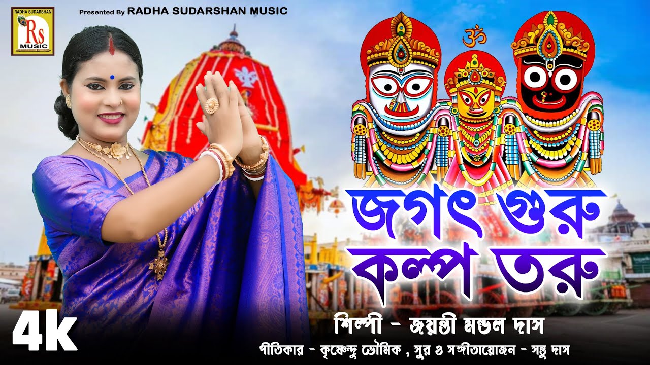 RATHOJATRA SPECIAL SONG 2024 |জগৎ গুরু কল্প তরু | জয়ন্তী |JAGAT GURU ...