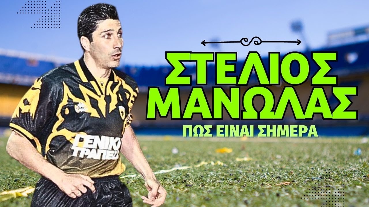 Πως είναι σήμερα ο Στέλιος Μανωλάς - Κορυφαίος Έλληνας αμυντικός που ...