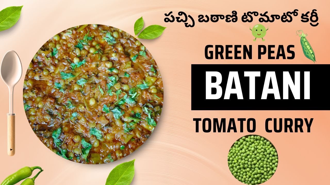 బఠాణి టొమాటో కర్రీ | Batani Curry | Batani Tomato Curry | Green Peas ...