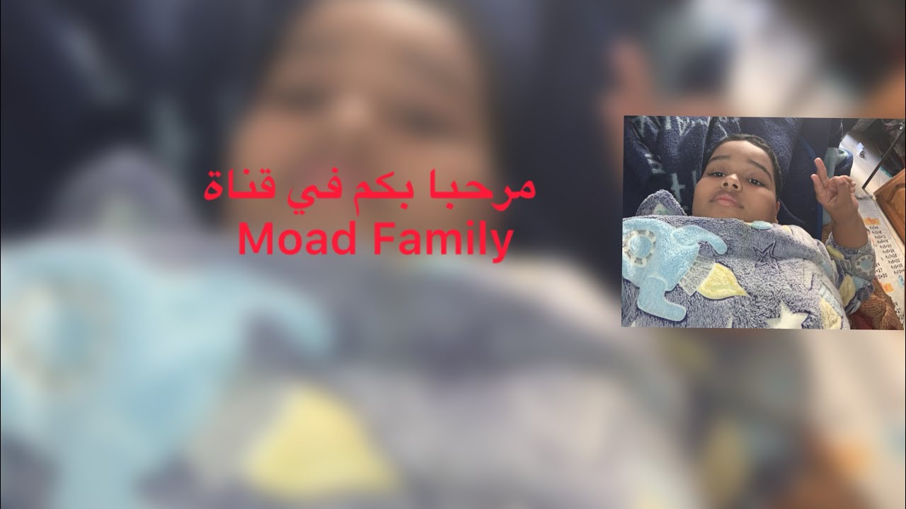 مرحبا بكم في قناة Moad Family - YouTube