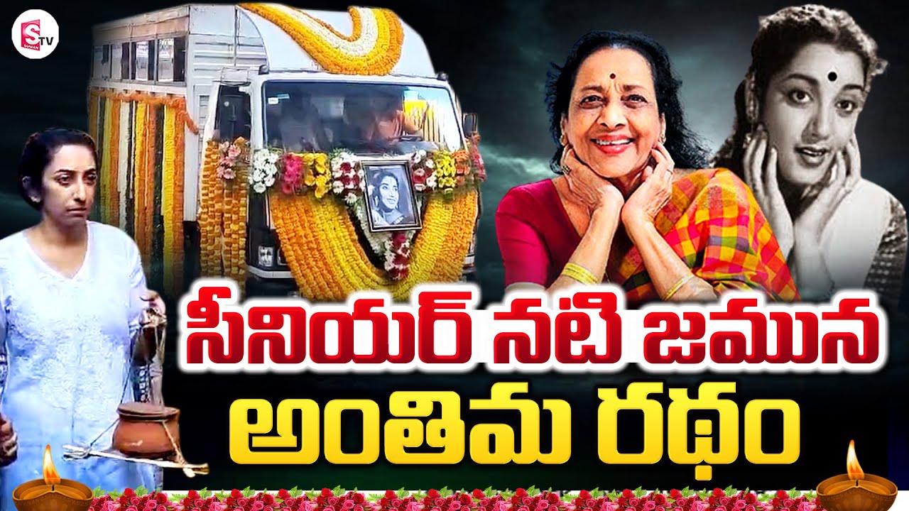 నటి జమున అంతిమ రథం..! || Senior Actress Jamuna Last Rites || Jamuna ...