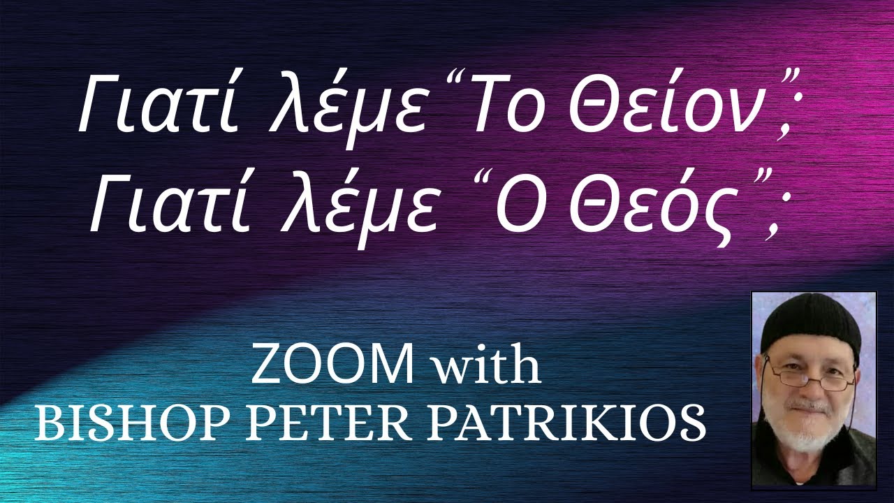 ΓΙΑΤΙ ΛΕΜΕ ΤΟ ΘΕΙΟΝ; ΓΙΑΤΙ ΛΕΜΕ Ο ΘΕΟΣ; / ZOOM με τον ΓΕΡΟΝΤΑ ΠΕΤΡΟ ...
