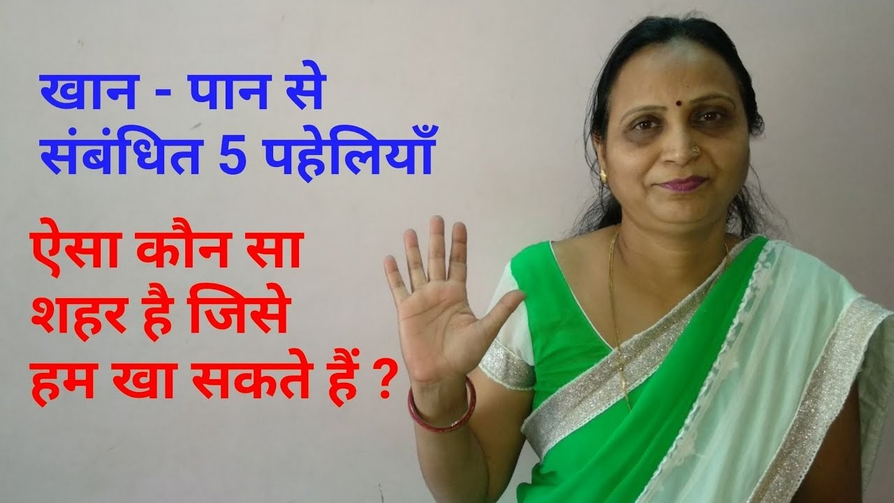 खान - पान से संबंधित 5 पहेलियाँ | 5 Food Riddles in Hindi - YouTube