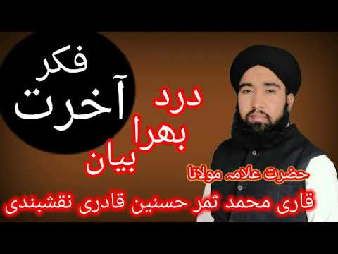 Allama Qari Muhammad Samar Hasnain naqshbandi fikre akhrat - YouTube