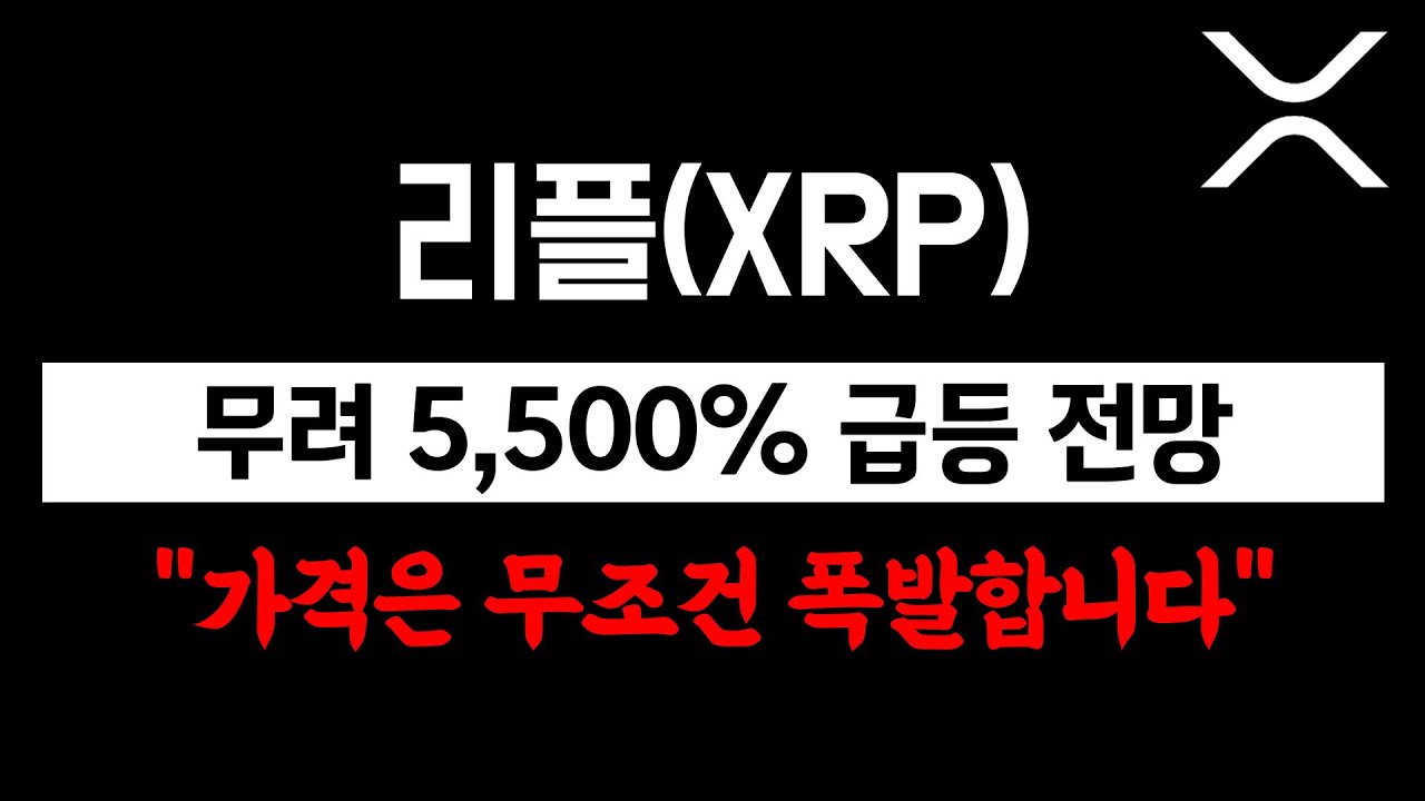 리플 사실상 미쳐 날 뛰는 상황 매수한 사람은 큰 돈을 벌 수밖에 없습니다 리플코인 분석 및 전망 Youtube