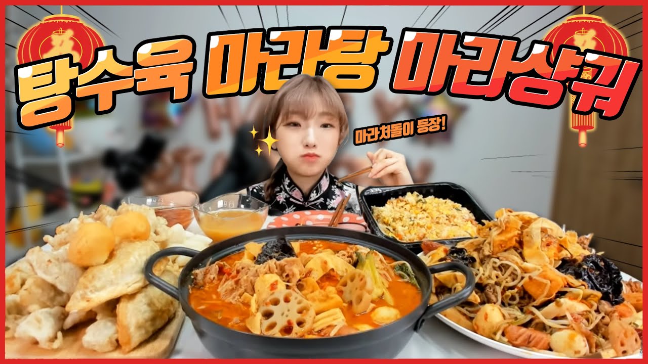SUB)히밥은 사실 중국인...? 마라탕 마라샹궈 탕수육 먹방 麻辣烫&麻辣香锅 Korean mukbang eating show ...