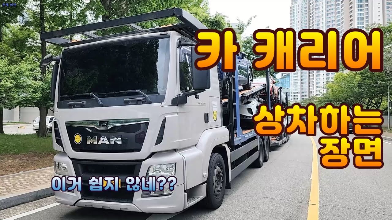 카캐리어 상차하기 Youtube