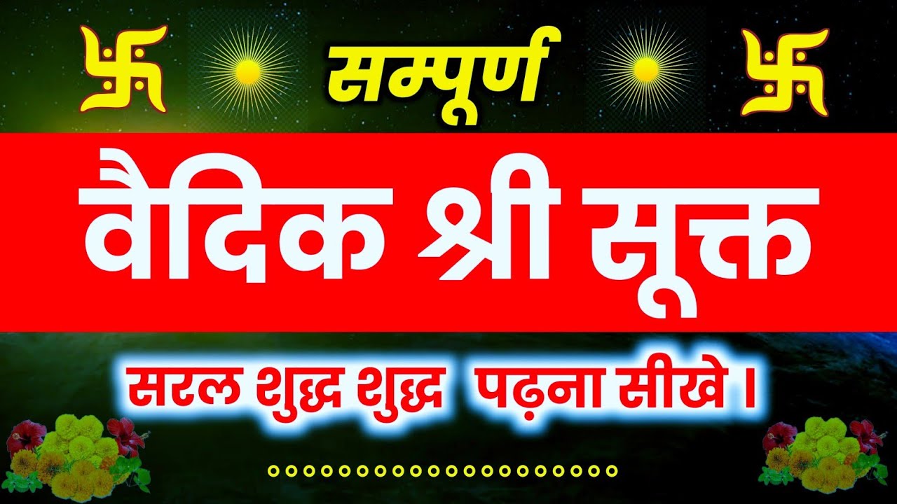 श्री सूक्त का संपूर्ण पाठ पढ़ना सीखे | Sri sukt Kaise padhen ekdam ...