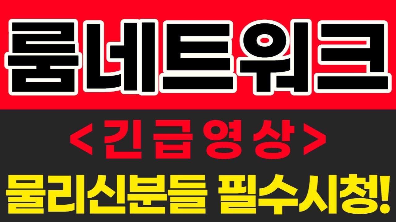 룸네트워크 코인 긴 급 영 상 물리신분들 필수시청 룸네트워크코인 룸네트워크코인전망 룸네트워크코인호재 룸네트워크코인