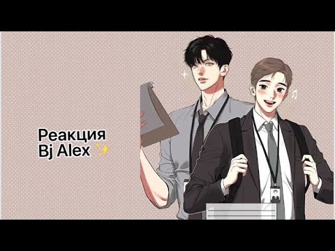 💗[Bj Alex react 1/1]💗[Bj Алекс реакция]1/1 стекло реакция на русском😋 - YouTube