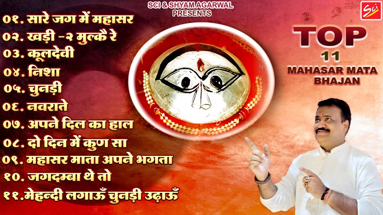 TOP 11 MAHASAR MATA BHAJAN || SHYAM AGARWAL || SCI - YouTube