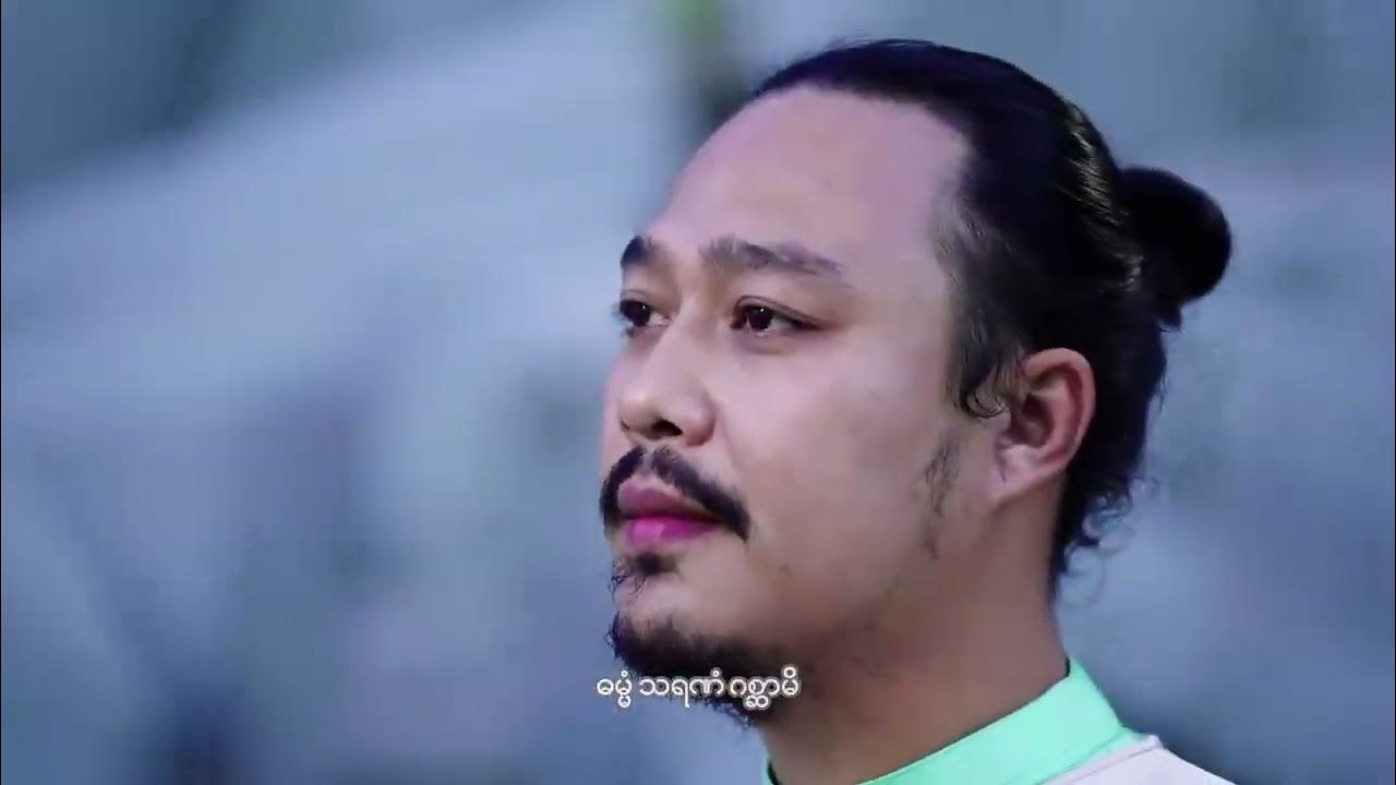 မအီမြေက ဖိတ်ခေါ်တယ် / ဆို - ညီမင်းခိုင် - YouTube