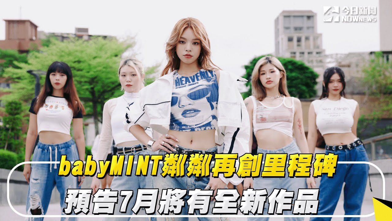 babyMINT粼粼再創里程碑 預告7月將有全新作品｜NOWnews - YouTube