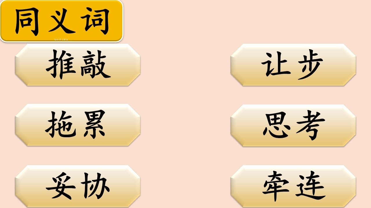 17 Synonym In Chinese Same Meaning Words In Chinese Learn Chinese 17-synonym-in-chinese-same-meaning-words-in-chinese-learn-chinese