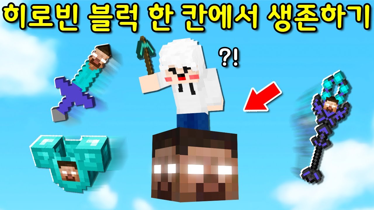 초위험 히로빈 블럭 한 칸에서 생존하기 히로빈 머리를 캐면 초사기 히로빈 템이 드래곤 켠왕 마인크래프트 Youtube