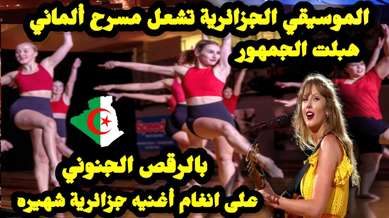 الموسيقي الجزائرية تشعل مسرح ألماني هبلت الجمهور بالرقص الجنوني على