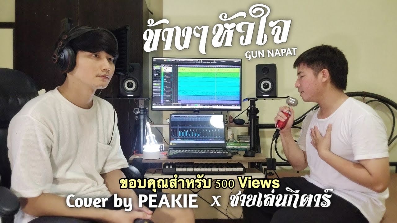 ข้างๆหัวใจ - GUN NAPAT l Cover by Peakjaru x ชายเล่นกีตาร์ - YouTube