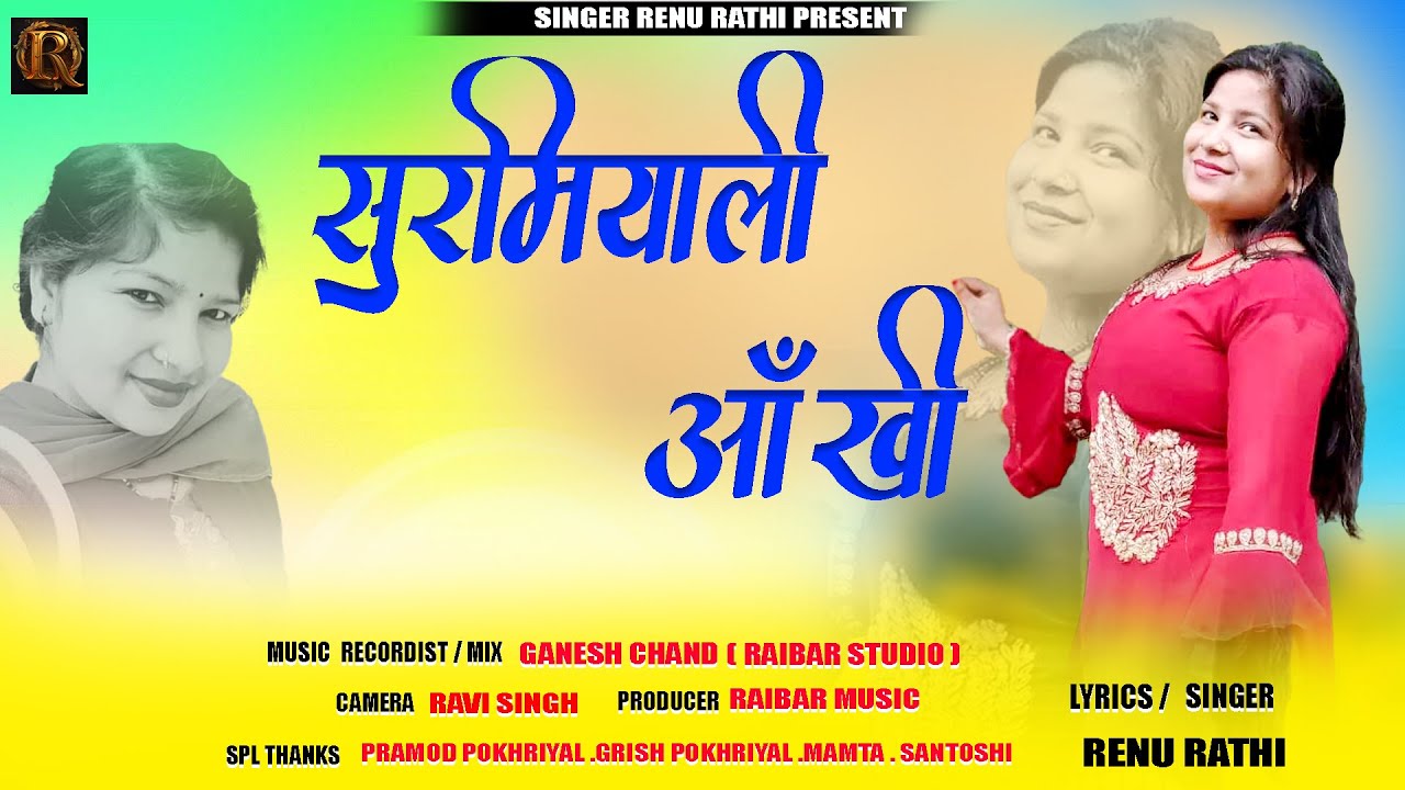 SURMIYALI ANKHI SINGER RENU RATHI GARHWALI SONG NEW 2024 - YouTube