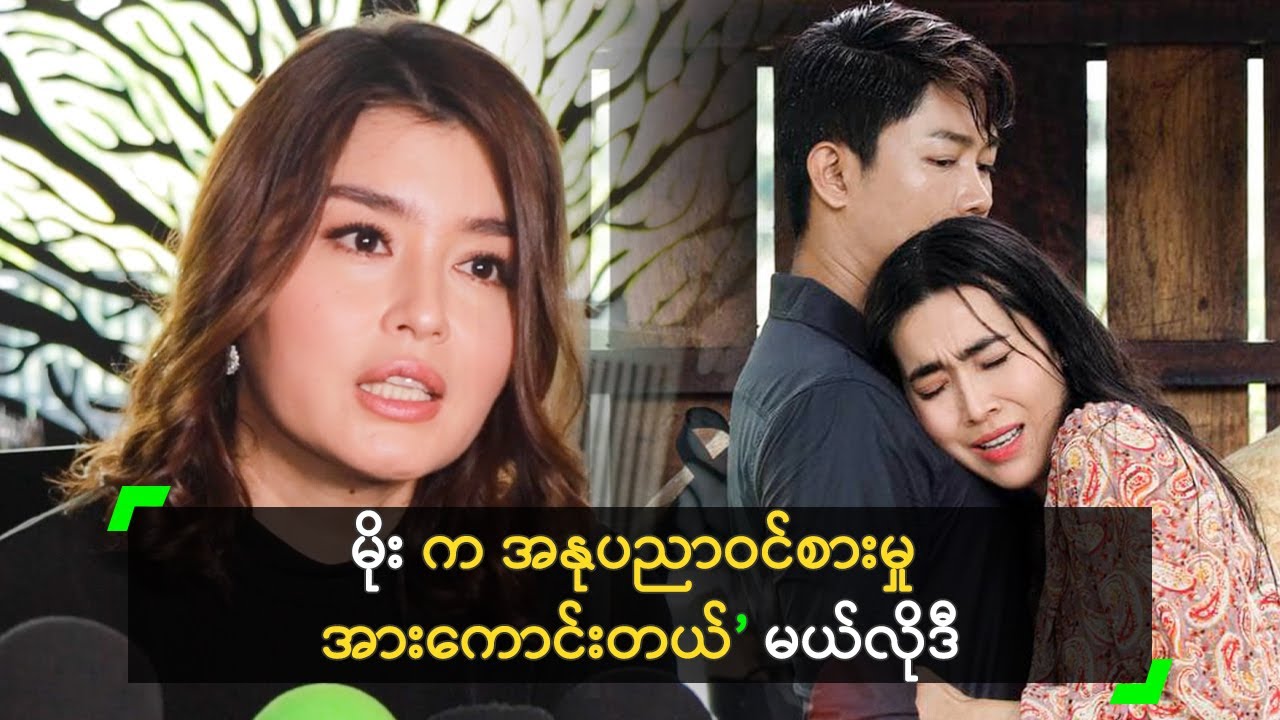 မိုး ကို အကယ်ဒမီ ရစေချင်ပြီ ဆိုတဲ့ မယ်လိုဒီ Youtube
